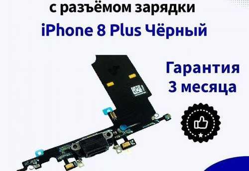 Шлейф с разъёмом зарядки для iPhone 8 Plus Чёрный
