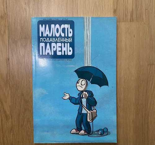 Комикс "Малость подавленный парень"