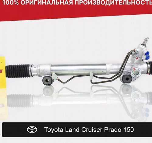 Рулевая рейка для Toyota Land Cruiser Prado 150