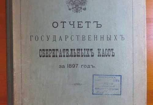 Сберкассы в 1897 году отчет 1898 редкое издание