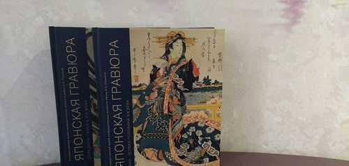 Беата Воронова - Японская гравюра в 2 томах