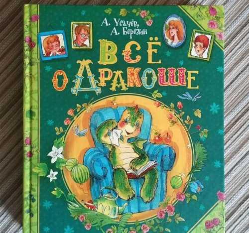 Книга Всё о дракоше