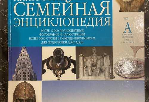 Книги. Семейная энциклопедия в 16 частях