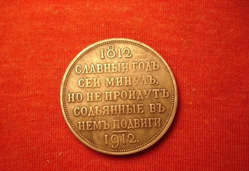 Монета Сей Славный Год 1912 Царская Редкая