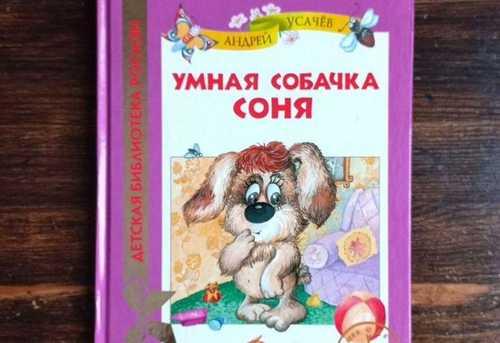 Книга Умная собачка Соня Андрей Усачёв