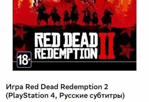 Red dead redemption 2 ps4 ps5 русские субтитры
