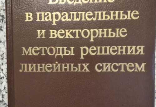 Дж. Ортега "Введение в парал и векторн мет решен л