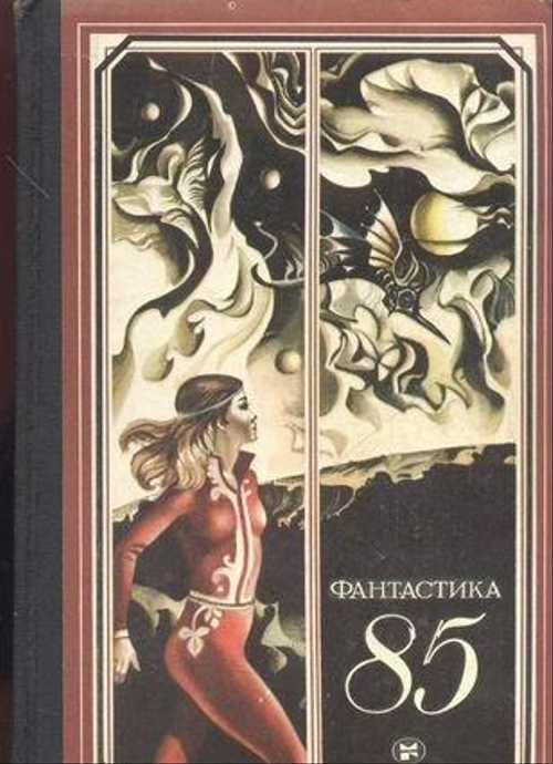 Фантастика 85