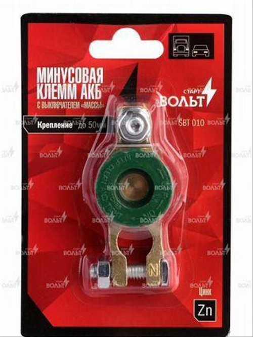 Клемма акб с выключателем массы (минусовая) цинк д