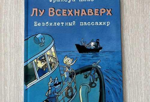 Лу всехнаверх. книга 1. Безбилетный пассажир