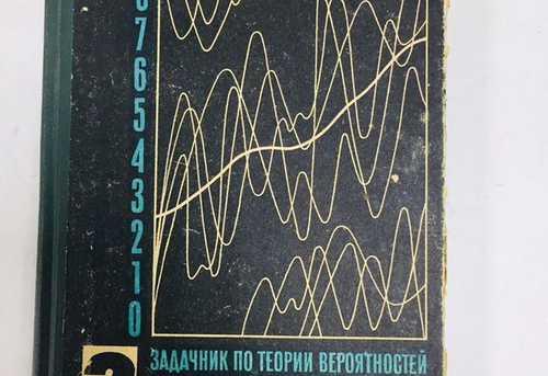 Книга. Задачник по теории вероятностей