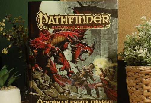 Pathfinder основная книга правил