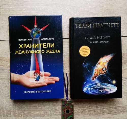 Хранители железного жезла книга фэнтази