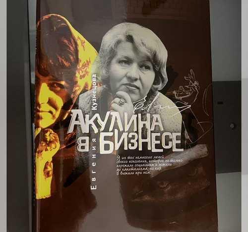 Кузнецова Евгения. Акулина в бизнесе или Три жизни