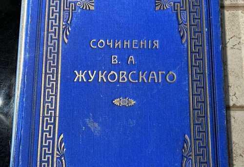 Сочинения В.А.Жуковского 1915г