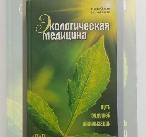 Книга "Экологическая медицина"