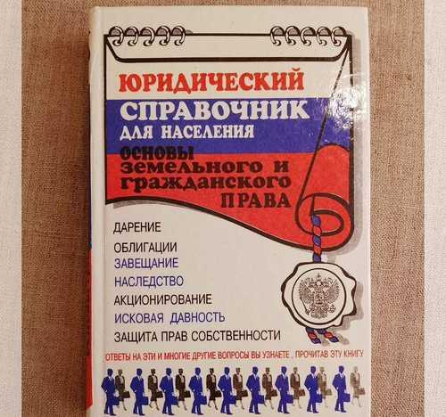 Юридический справочник 1996. Гражданское право