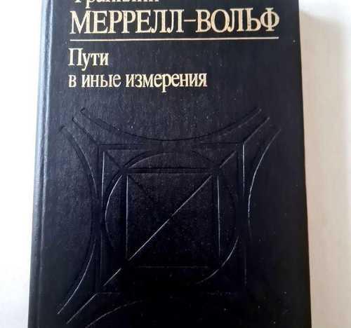 Франклин Меррелл-Вольф