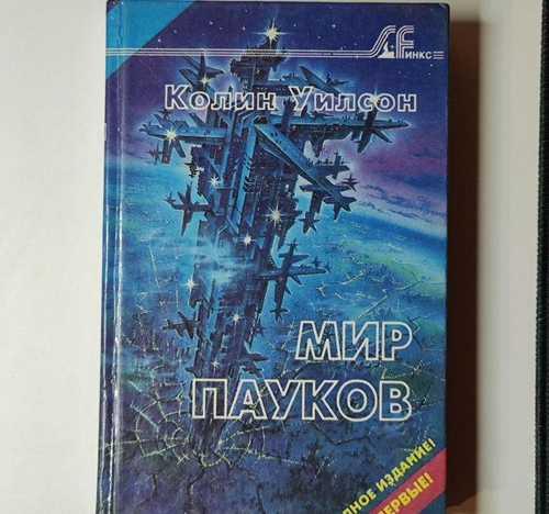 Книга Колин Уилсон "Мир пауков" полное издание