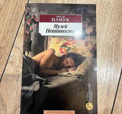 Книга музей невинности