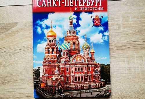 Книга иллюстрированная про Санкт Петербург и ло