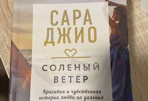 Книга Солёный ветер