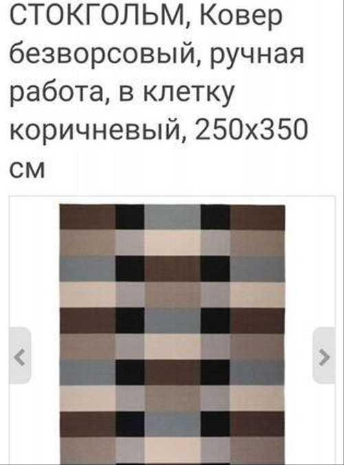 Ковер безворсовый, ручная работа