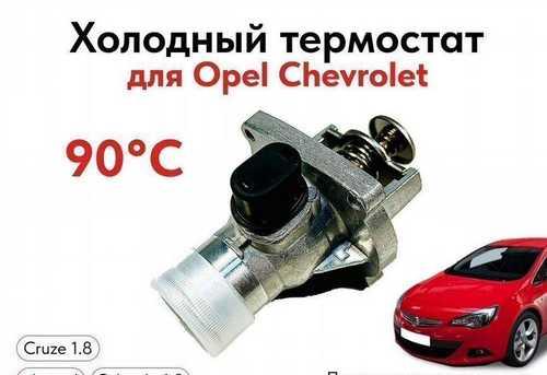 Холодный термостат Opel Chevrolet 90'С