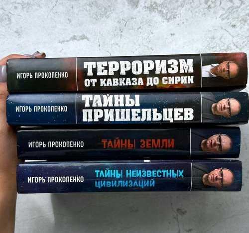 Книги Игорь Прокопенко Военная тайна, 4 шт