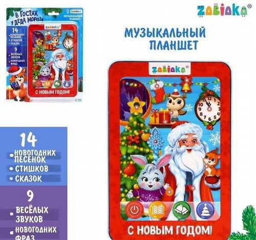 Планшет "В гостях у Деда Мороза", звук - 5985146