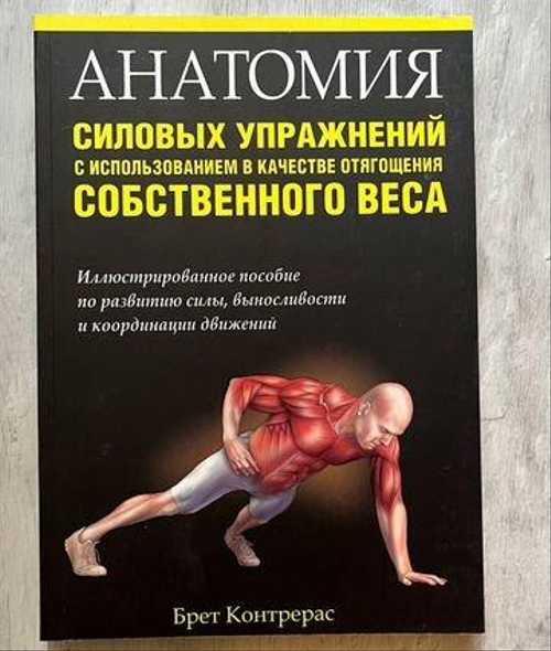 Книги без сахара, анатомия силовых упражнений