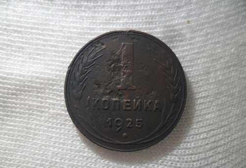 1 копейка 1925 года