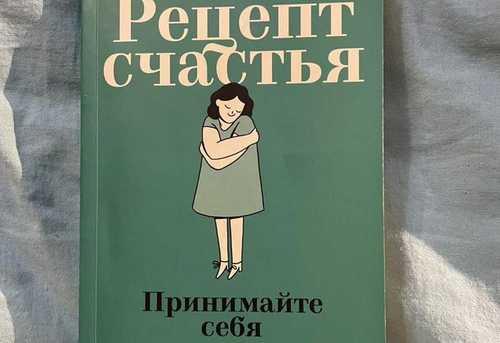 Книга рецепт счастья неатерина сигитова