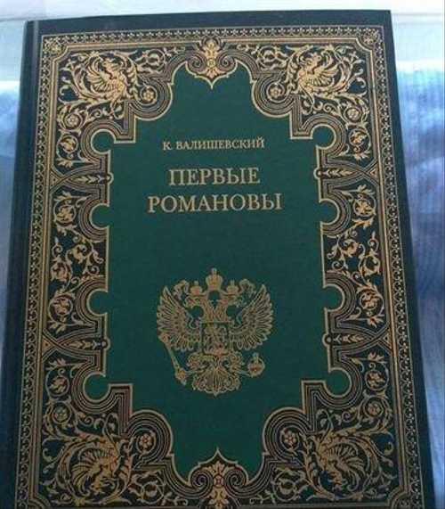 К.Валишевский "Первые Романовы", "Пётр Великий"