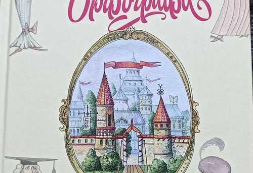 Детская книга "Замок графа огфографа"