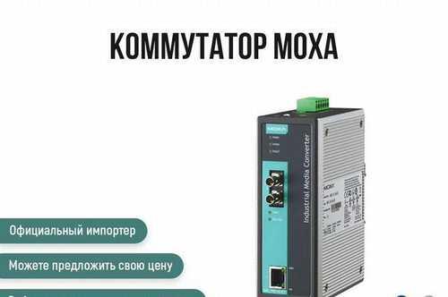 Коммутатор moxa