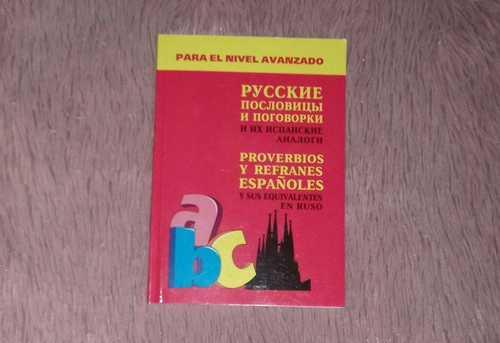 Русские и испанские пословицы и поговорки