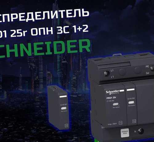 Автоматы Schneider Сервопреобразователь