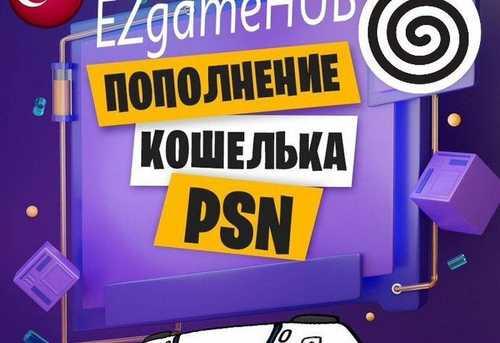 Пополнение PSN турция ozan,oldubil,подписки, игры