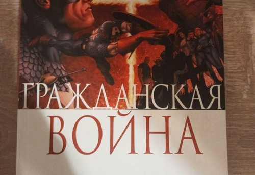 Гражданская война комикс Marvel