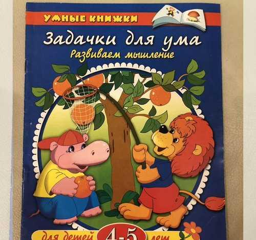 Задачки для ума. Развиваем мышление, 4-5 лет