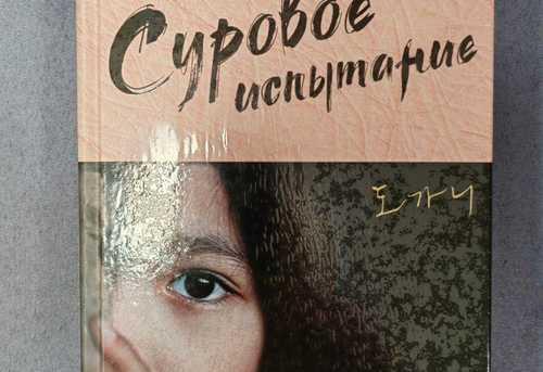 Книга "Суровое испытание"