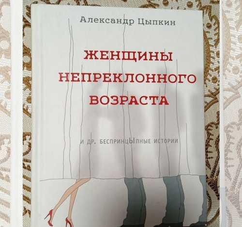 Александр Цыпкин Жененщины непреклонного возраста