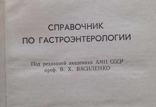 Книга "Справочник по гастроэнтерологии"