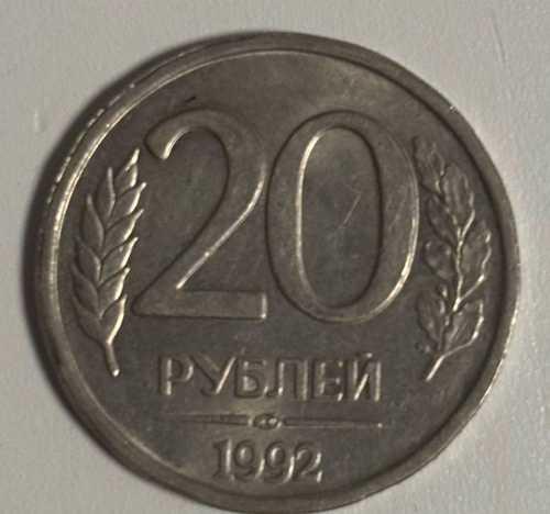 Монета 20 рублей 1992 года