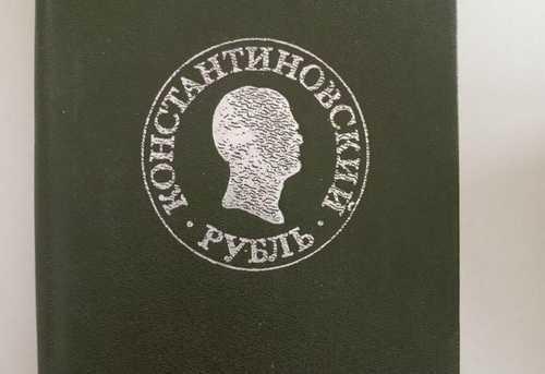Книга "Константиновский рубль"
