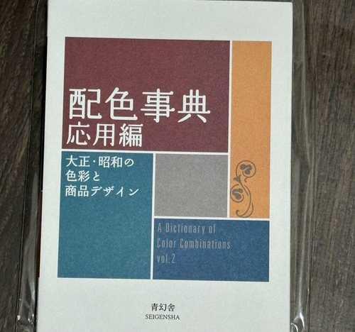 Sanzo Wada a dictionary of color combinations 2 ч