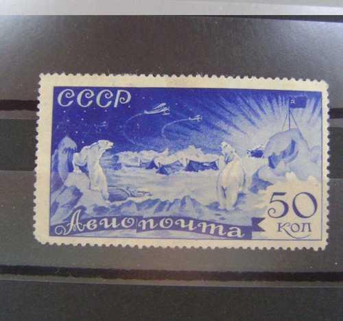 Марки СССР 1935 год. Спасение челюскинцев 4 шт