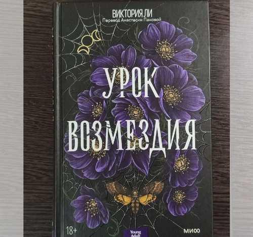 Урок возмездия Виктория Ли