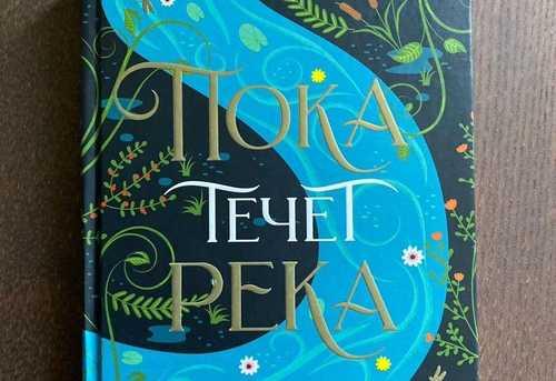 Пока течет река", Диана Сеттерфилд